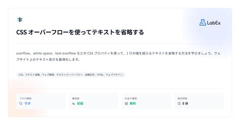 Css によるテキスト省略 ウェブ開発チュートリアル Labex