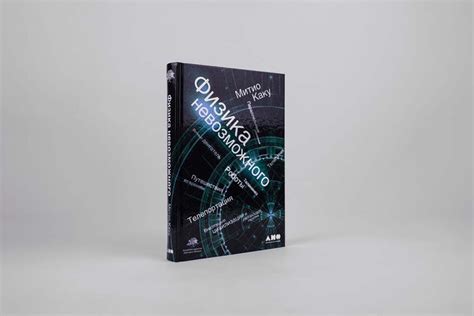 Физика невозможного — купить книгу Митио Каку в «Альпина Паблишер»