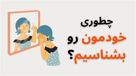 چطور خودمون رو بشناسیم؟ Youtube