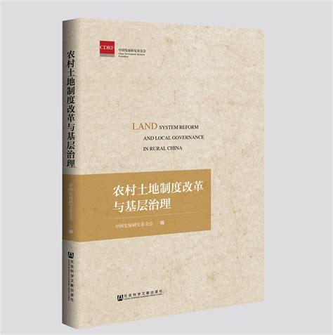 《农村土地制度改革与基层治理》 中国发展研究基金会