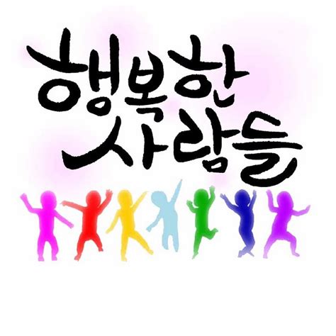 행복한사람들 Youtube