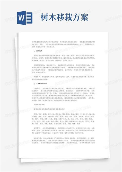 大树移植方案Word模板下载 熊猫办公