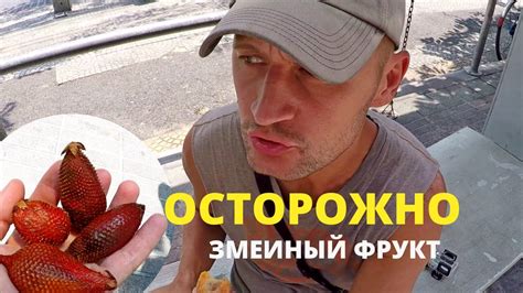 Змеиный фрукт Осторожно может укусить Youtube