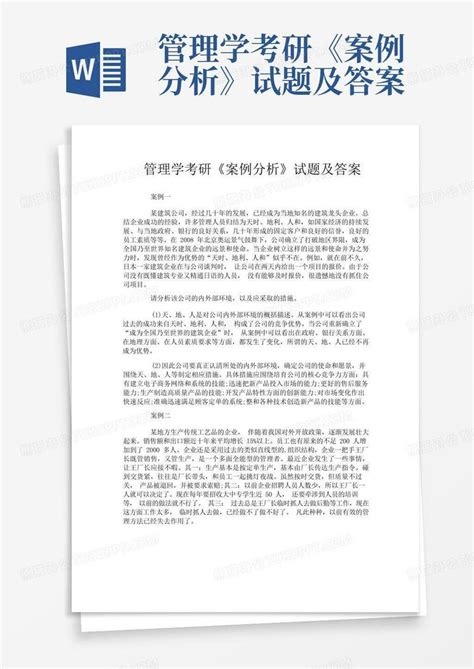 管理学考研《案例分析》试题及答案word模板下载 编号lexdjprr 熊猫办公