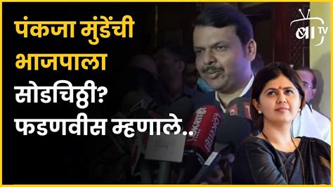 पंकजा मुंडेंना ठाकरे गटाची खुली ऑफर Fadnavis म्हणाले मनातले मांडे