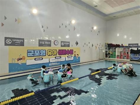 군포시청소년수련관 경기도 내 유일 유아 생존수영 교육 운영