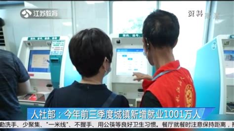 人社部：今年前三季度城镇新增就业1001万人 视频 荔枝新闻