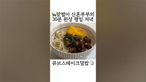 홍대개미st 큐브 스테이크 덮밥 🍚 ㅣ 맞벌이 부부 30분 완성 요리 🐢 신혼부부 오늘뭐먹지 큐브스테이크 스테이크 평일저녁 저녁요리 Youtube