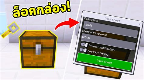 แอดออน ลอคกลองเกบของใหปลอดภยใน Minecraft YouTube