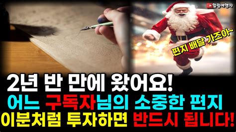 힐링여행자 주식 투자 이야기 구독자분이 주신 2년 반 만에 온 가슴 따듯한 편지 이분처럼 투자하면 반드시 성공합니다 찐