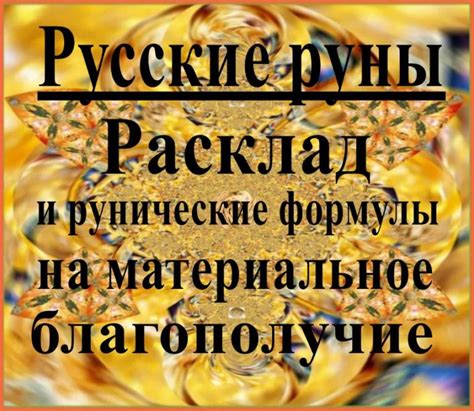 Книга Гадание на рунах расклад рун на деньги и богатство