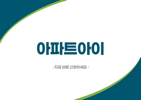 아파트아이 관리비 납부방법 및 절약방법은 A Z까지 총정리 해드림 크리밍 뉴스
