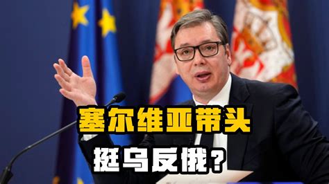 塞尔维亚带头 挺乌反俄”？这份十国联合声明显示了新联盟的诞生凤凰网视频凤凰网