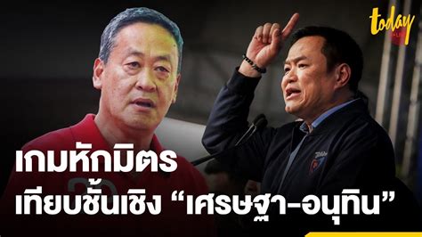 แลกกันคนละหมัด เศรษฐา อนุทิน” ไม่ขายพ่วง อัดเลือก ‘ภูมิใจไทย ได้ ประยุทธ์” เป็นนายกฯ Today