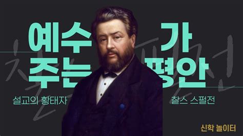 [명설교] 1화 예수가 주는 평안 L 찰스 스펄전 Youtube