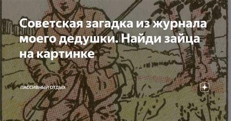 Советская загадка из журнала моего дедушки Найди зайца на картинке Dum Dum Дзен