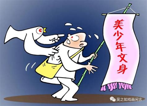 【戏话闲言】文身与否当慎重中国镇江金山网 国家一类新闻网站