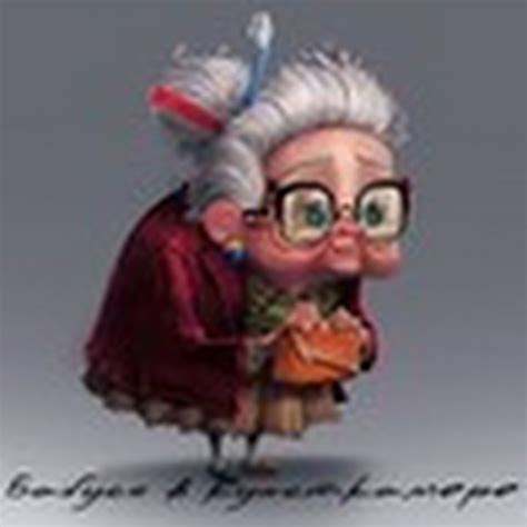 Бабуся в кунсткамере Резерв Youtube
