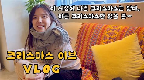Vlog 완벽하진 않지만 그래도 괜찮았던 크리스마스 이브의 기록🎄 Youtube
