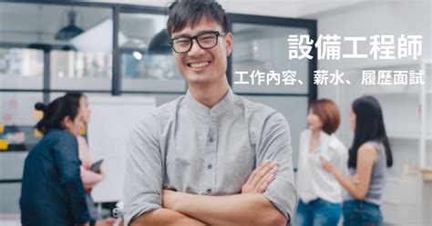 半導體設備工程師大全：ee 工程師的工作內容、薪水、未來與履歷面試要點 Cake