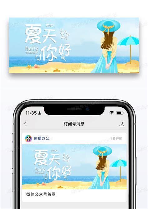 你好夏天公众号封面配图设计图片下载 psd格式素材 熊猫办公