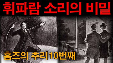 휘파람 소리의 비밀 열번째 홈즈의 이야기 ㅣ미스테리한 Mystery History And 미스터리 이론 Youtube