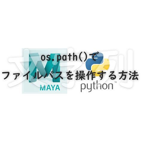 Python文字列 Ospathでファイルパスを操作する方法 Maya アーティストのスクリプト入門 Liquidjumper