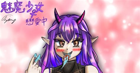 魅魔 魅魔少女 戀愛中 Ayimyのイラスト Pixiv