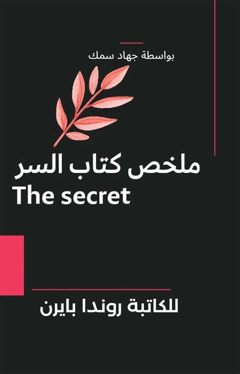 ملخص كتاب السر للكاتبة روندا بايرن Jehad Samak Hotmart