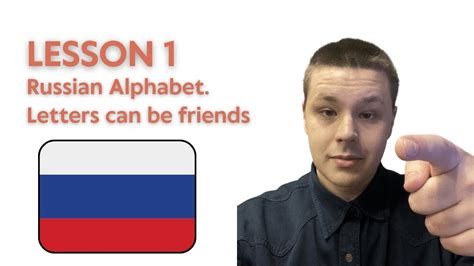 Russian Lessons Lesson 1 Russian Alphabet Learn Russian Youtube