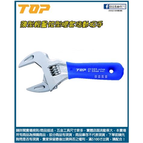 新竹日立五金《含稅》 Hy 26s Hy 30s Hy 38s Hy 49s 日本製 Top 薄型輕量短型膠套活動扳手 蝦皮購物