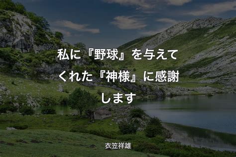 【背景1】私に『野球』を与えてくれた『神様』に感謝します 衣笠祥雄