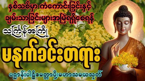 🙏ညနေခင်းတရားတော်အား ညစဉ်ပူဇော်၍ကံပွင့်လာဘ်ပွင့် စီးပွားတတ်စေရန်🌻ပဋ္ဌာန်းပါဠိ၊ပရိတ်ကြီး