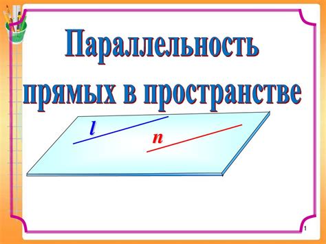 Параллельность прямых в пространстве презентация онлайн