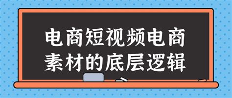 电商短视频电商素材的底层逻辑百度云阿里下载 叽哩叽哩游戏网acg（g站）