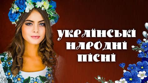 УКРАЇНСЬКІ НАРОДНІ ПІСНІ Улюблена музика Youtube