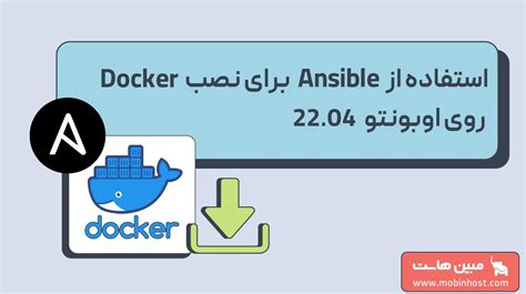 نصب داکر با انسیبل؛ استفاده از Ansible برای نصب داکر در اوبونتو 2204 مجله مبین هاست