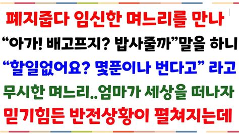 실화사연 사업쫄딱 망해 시모집에 합가한 주제에 폐지줍는 시어머니보고 막말하던 며느리시모가 가슴잡으며 눈물흘린순간 믿기힘든 상황이 벌어지는데 신청사연 사이다썰 사연