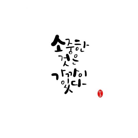 캘리 캘리그라피 대구캘리 대구캘리그라피 손글씨 명언캘리 1일1캘리 북스타그램 좋은글 좋은글 Korean Writing Chinese Writing