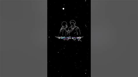 আমি চাইনা আমরা কেউ মনে রাখুক Shorts Shortvideo Youtubeshorts Youtube