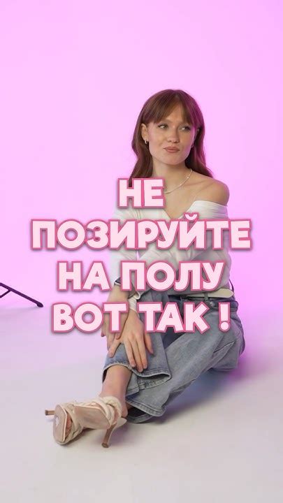 КАК ПОЗИРОВАТЬ НА ПОЛУ🤔🤫 идеидляфото позинг позирование фото фотосессия Poseoftheday