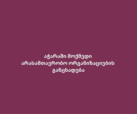 საკოორდინაციო შეხვედრა ქვემო ქართლის რეგიონული ჰაბის ორგანიზებით