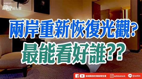 兩岸開放觀光最能看好誰 永豐化學 南光 濟生 鎳價 鋼鐵 觀光 飯店 旅遊 航空 盤後影片 Youtube