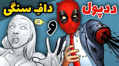 ددپول مامور مخفی 🤫 داف سنگی قسمت 2 Youtube