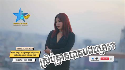 Topstar Film ស្រីប៉ុន្មានបងស្មោះ លៀង ចាន់ឡា [ Official Mv Lyrics ] Youtube