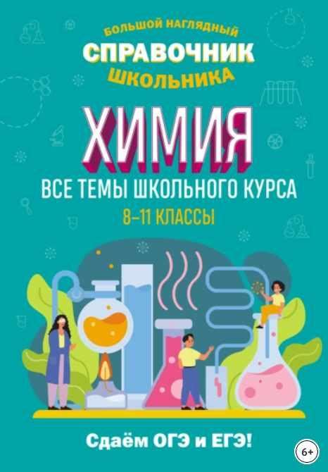 Химия Все темы школьного курса 811 классы Таисия Жуляева Складчик покупки в складчину