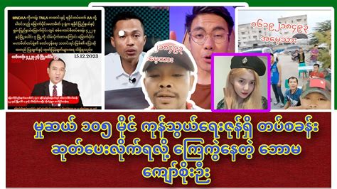 တပ်စခန်း ဆုတ်ပေးလိုက်ရလို့ ဘောမ ကျော်စိုးဉီးရဲ့ ကြေကွဲခန်း🤣🤣 Youtube