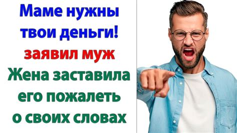 Почему ты не хочешь помочь моей маме У твоей мамы есть сын Помогай сам решительно заявила