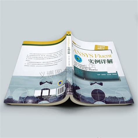 Ansys Fluent实例详解工程流体仿真计算应用图书网格划分ansys建模与仿真软件教程 Ansys Fluent基础设计入门参考图书籍虎窝淘
