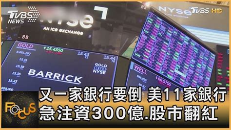 又一家銀行要倒 美國11家銀行急注資300億股市翻紅｜方念華｜focus全球新聞 20230317 Youtube
